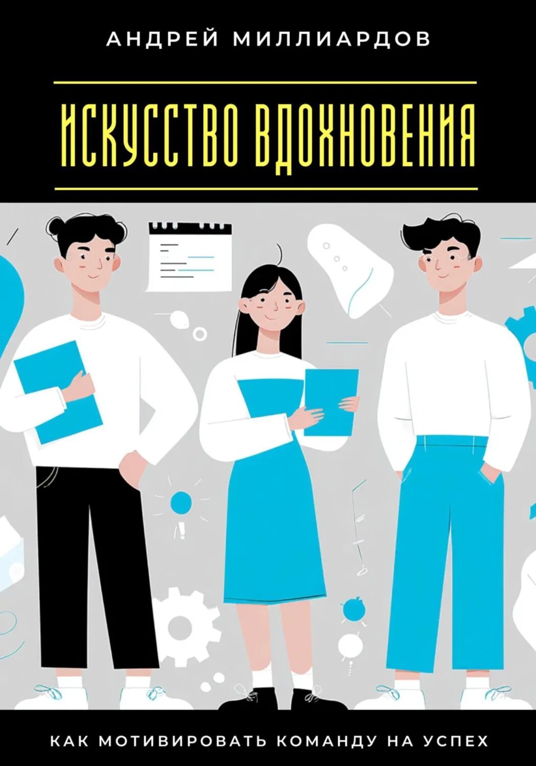 Искусство вдохновения. Как мотивировать команду на успех [Цифровая книга]