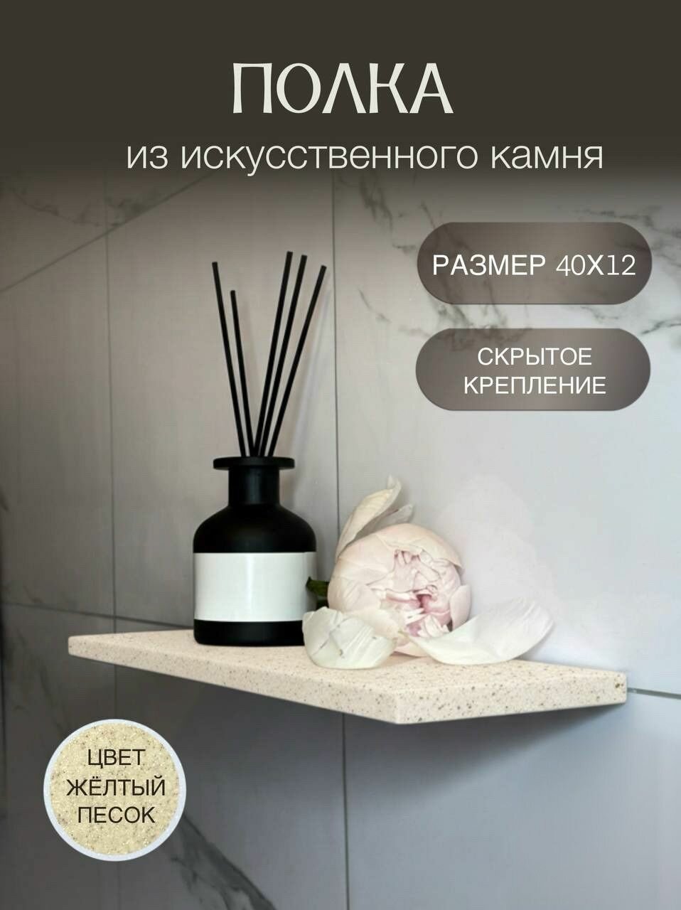 Полка для ванной комнаты из искусственного камня Прямая Желтый песок, 1 ярусная, скрытое крепление