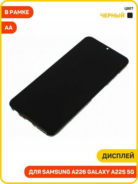 Дисплей для Samsung A226 Galaxy A22s 5G (в сборе с тачскрином) в рамке, черный, AA