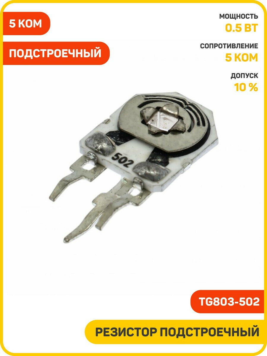 Резистор YILI подстроечный керамический 5 кОм 10% 0.5 Вт (TG803-502)
