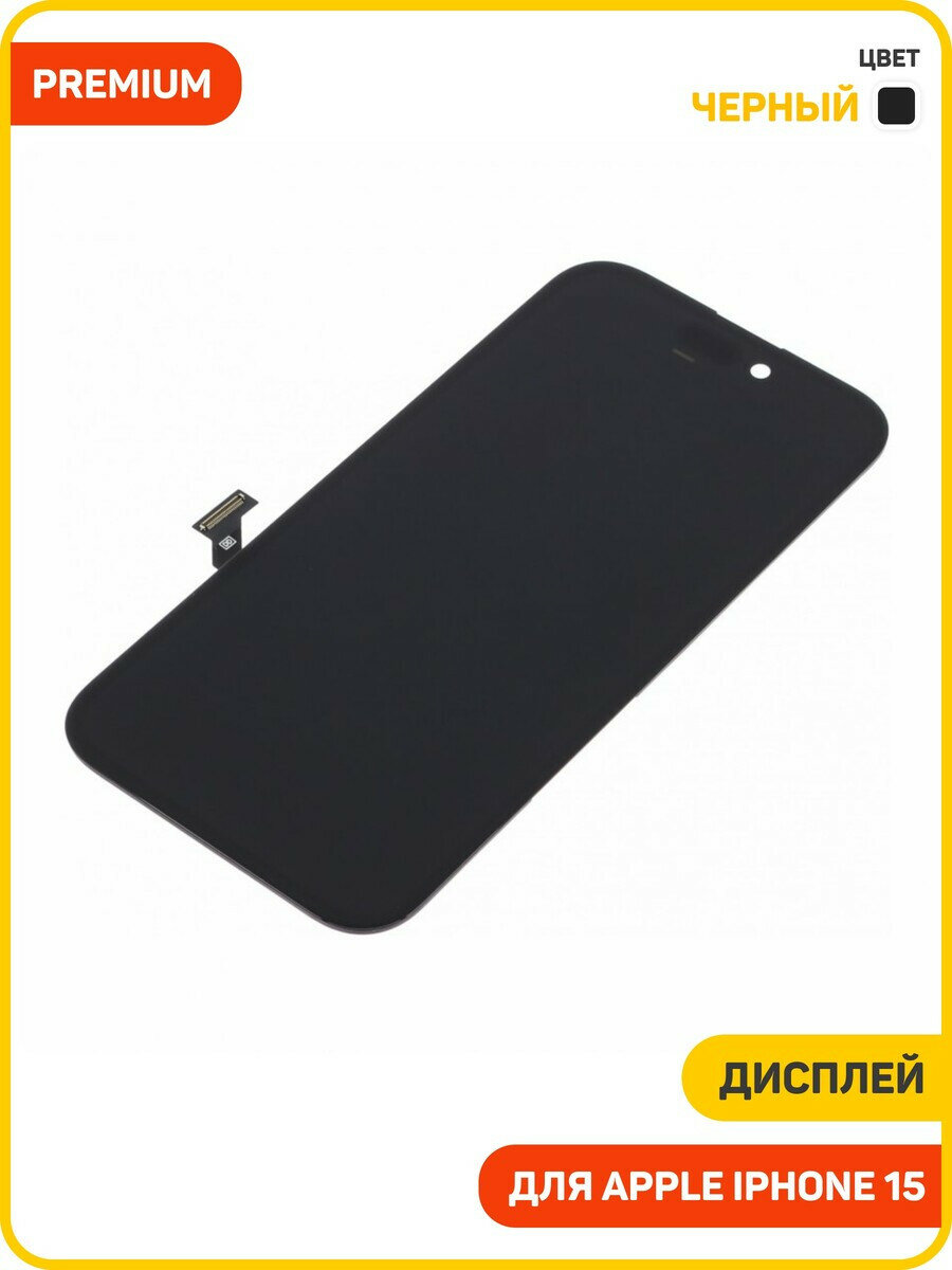 Дисплей для Apple iPhone 15 (в сборе с тачскрином) черный, AAA