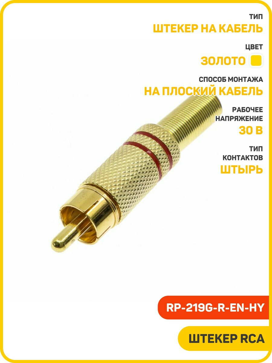 Штекер RCA Dragon City на кабель метал. (RP-219G-R-EN-HY) золото