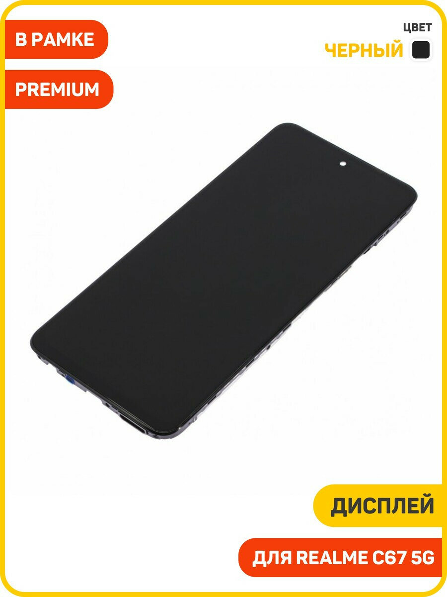Дисплей для Realme C67 5G (в сборе с тачскрином) в рамке, черный, AAA