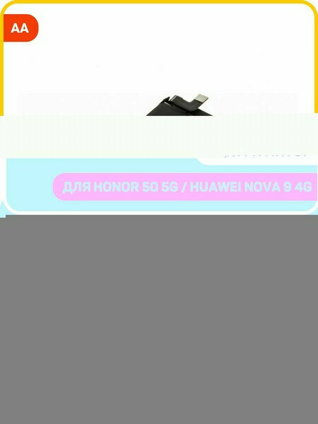 Аккумулятор для Honor 50 5G / Huawei Nova 9 4G (HB476489EFW / AA