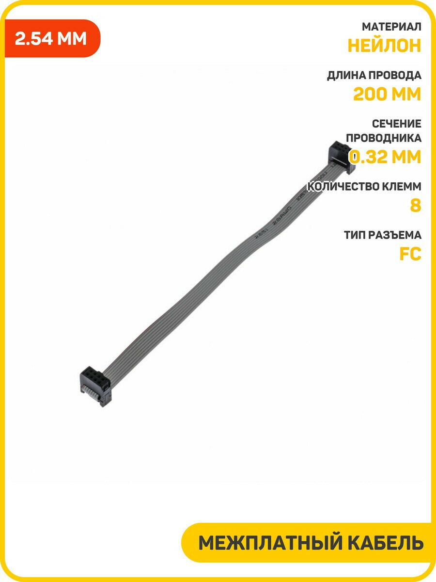 Межплатный кабель (шлейф) прямой 2.54 мм 200 мм 28 AWG (гнездо/гнездо) (FC-8P (2x4P))