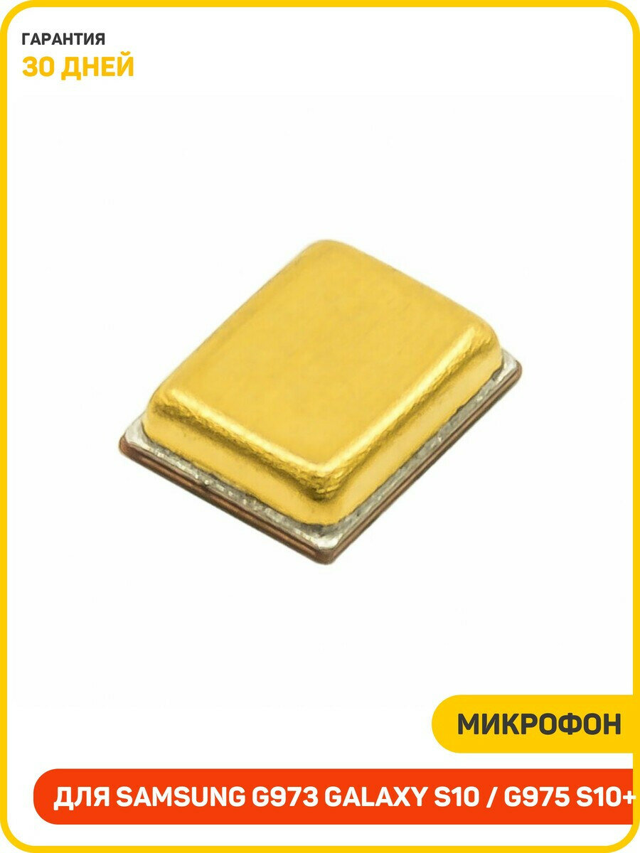 Микрофон для Samsung G973 Galaxy S10 / G975 Galaxy S10+