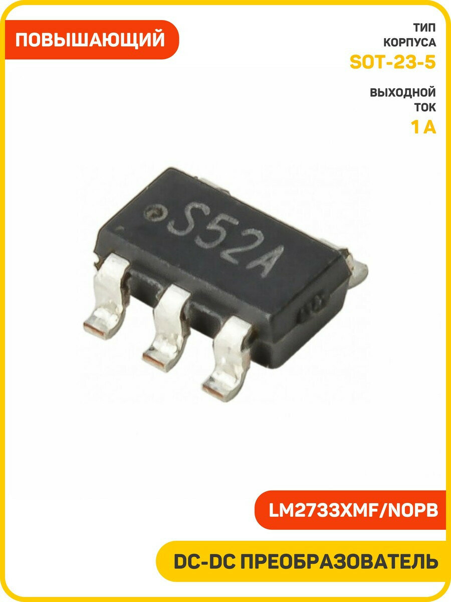 DC-DC преобразователь TI повышающий (LM2733XMF/NOPB (SOT-23-5))