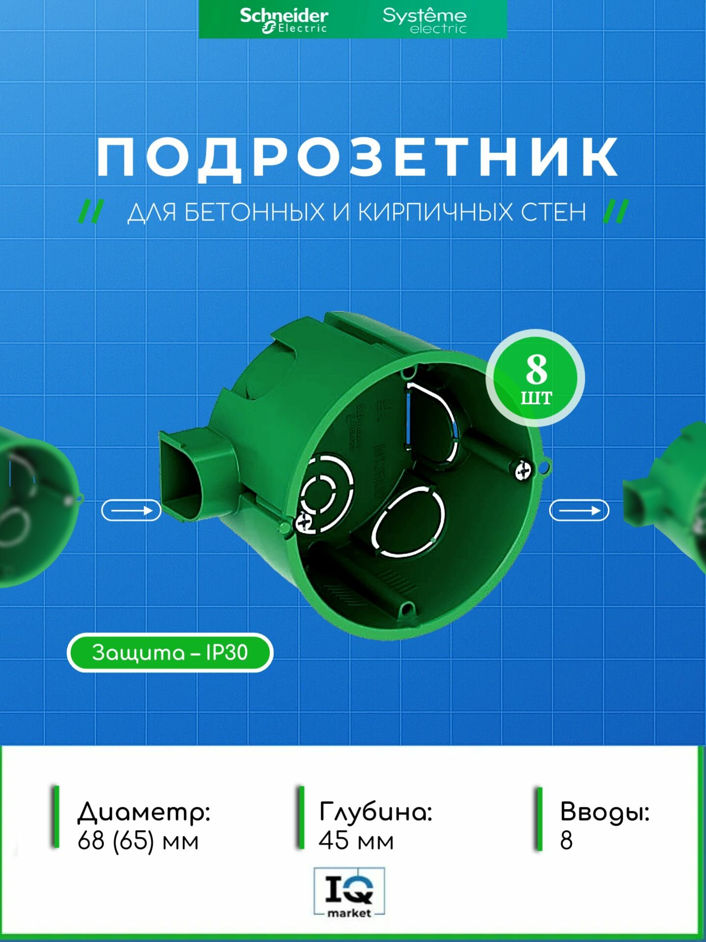 Подрозетник для сплошных стен Systeme Electric 68(65)X45, IMT35100 - 8 шт.
