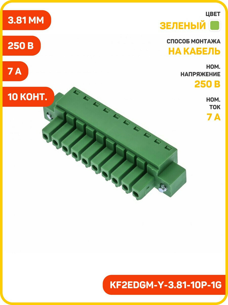 Клеммник KAIFENG разъемный на кабель 10 конт. шаг 3.81 мм 250 В/7 А (KF2EDGM-Y-3.81-10P-1G) зеленый