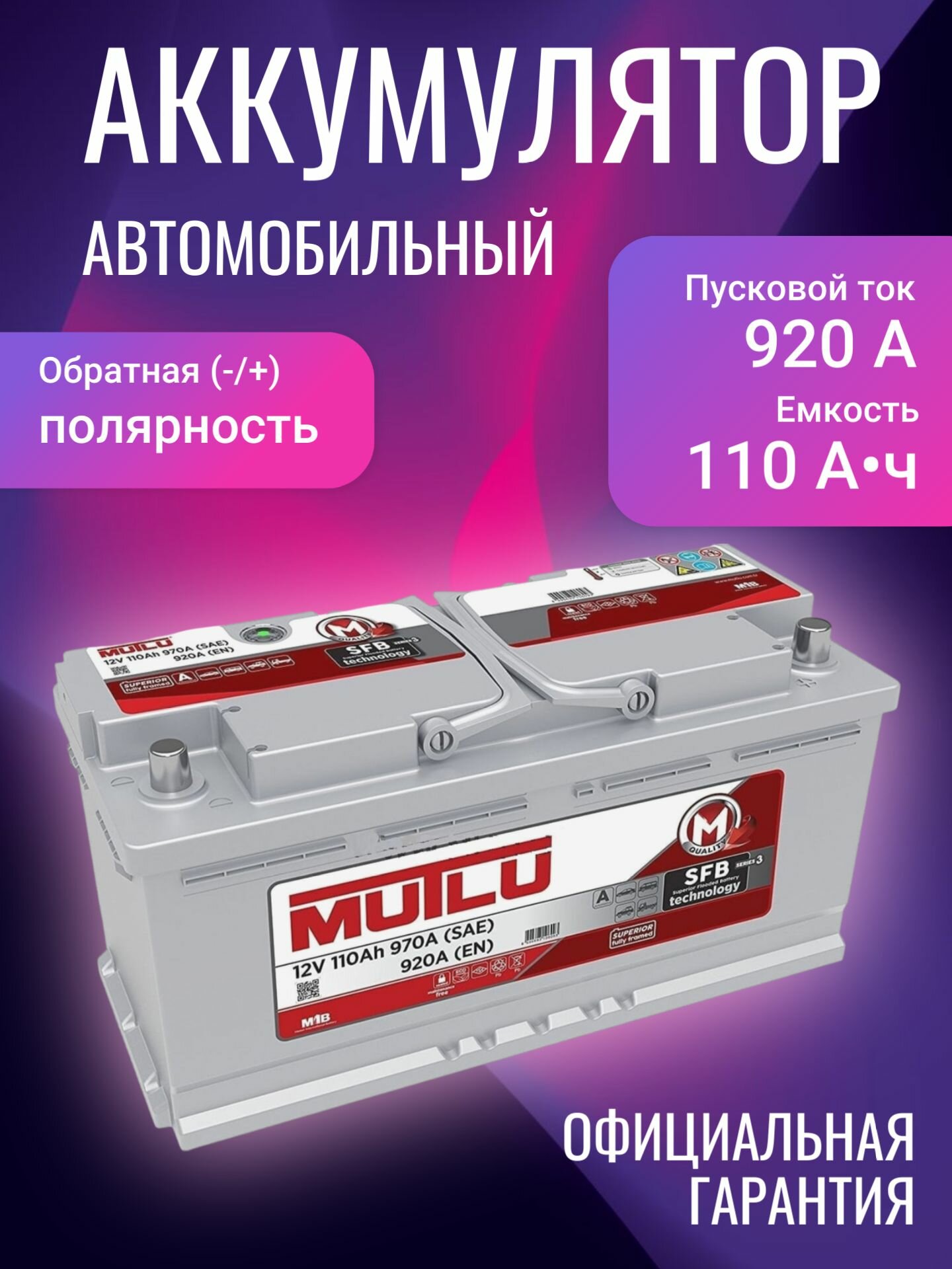 Аккумулятор автомобильный Mutlu SFB 3 SMF 61042 12В 110Ач 920А, Обратная полярность