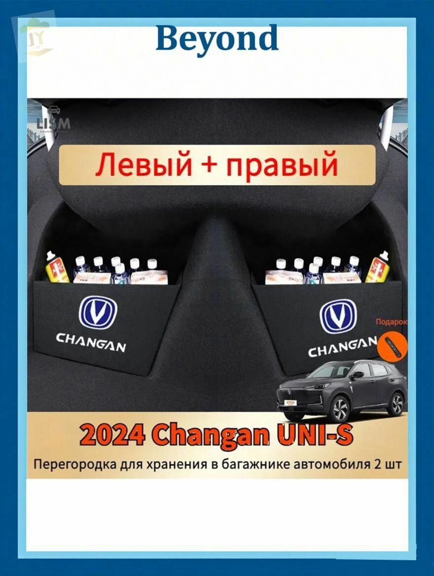 2024 Changan UNI-S Перегородка для хранения в багажнике автомобиля 2 шт, changan unis Автозапчасти