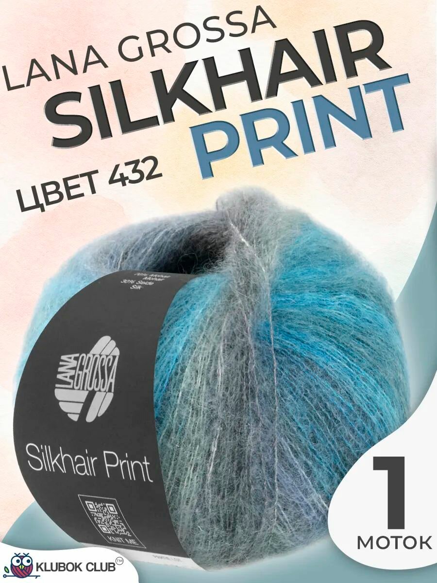 Пряжа для вязания Lana Grossa Silkhair Print пушистая цвет 432, 1 моток