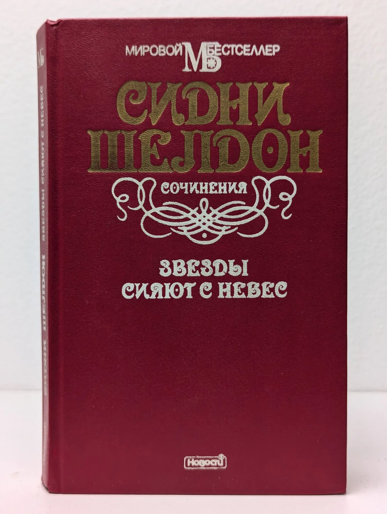Звезды сияют с небес Шелдон Сидни 1994
