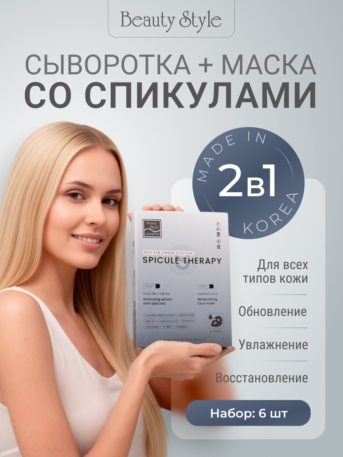 Cыворотка со спикулами и увлажняющая маска "Spicule Therapy" (1.5 мл + 30 мл) *6 саше. Beauty Style