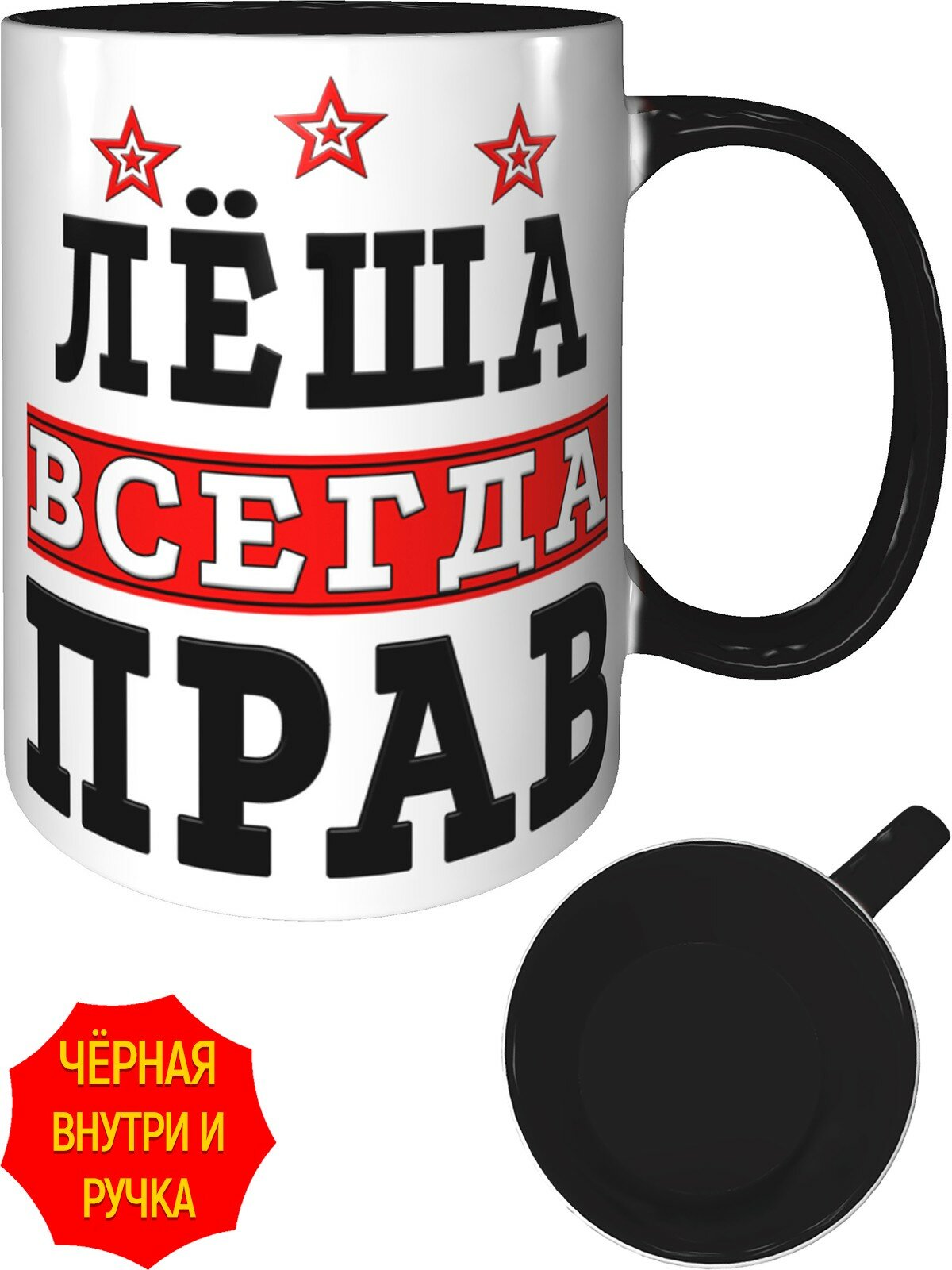 Кружка Лёша всегда прав - с черной ручкой и черная внутри, керамическая, объем 330 мл.