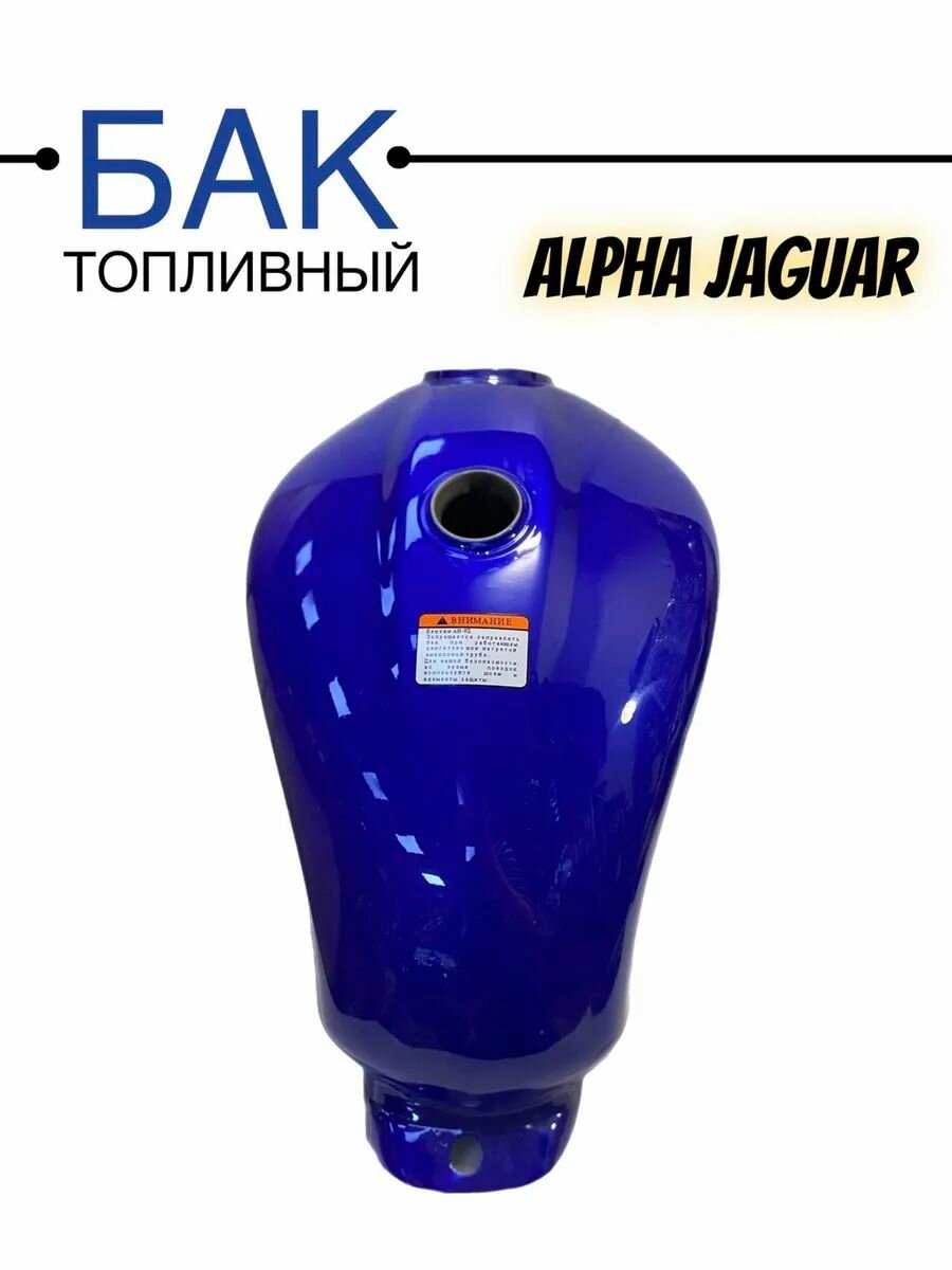 Бак топливный Alpha Jaguar (синий)