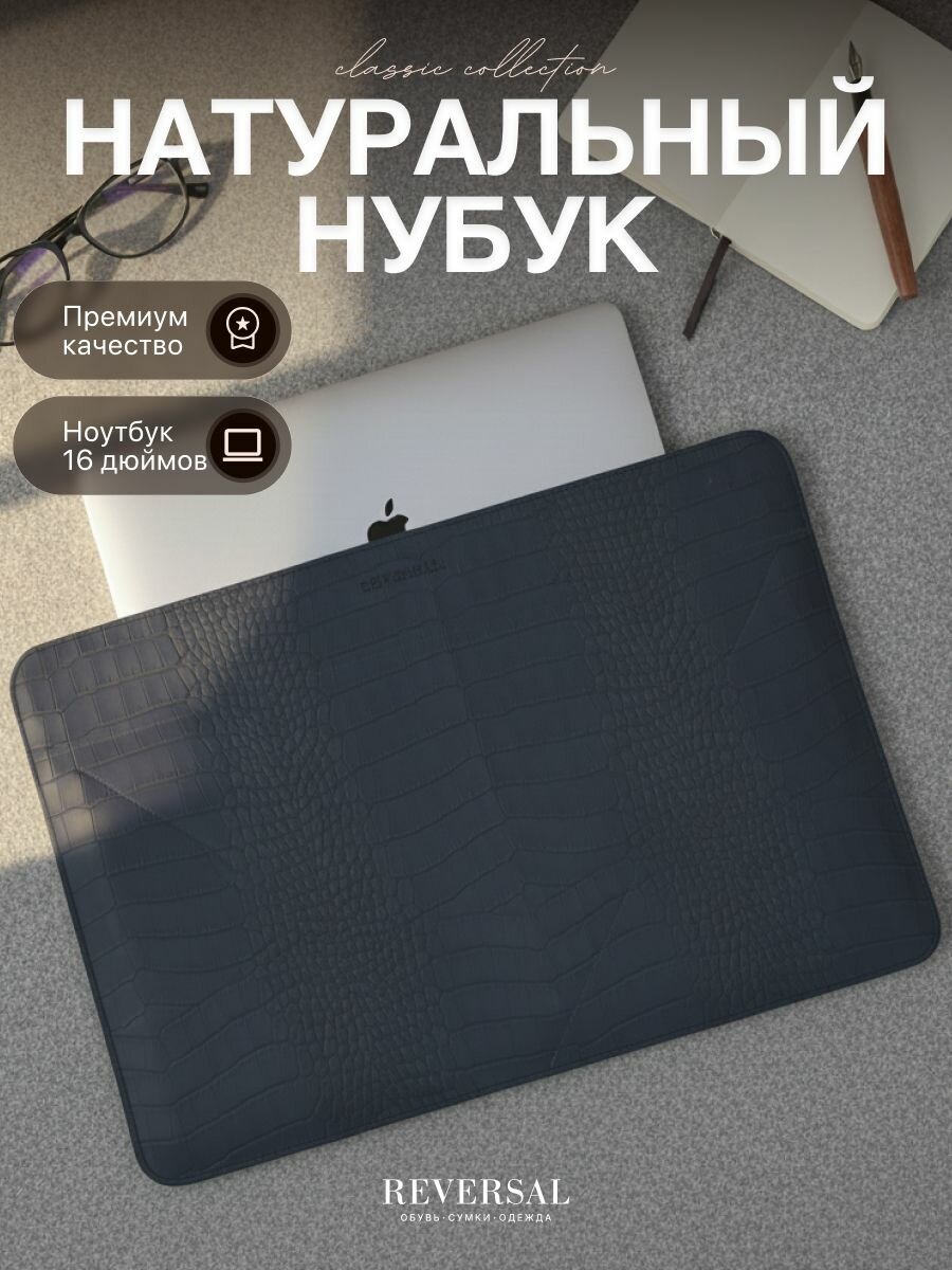 Чехол для ноутбука 16 дюймов натуральная кожа , Reversal, ЧК16R_Синий-нубук