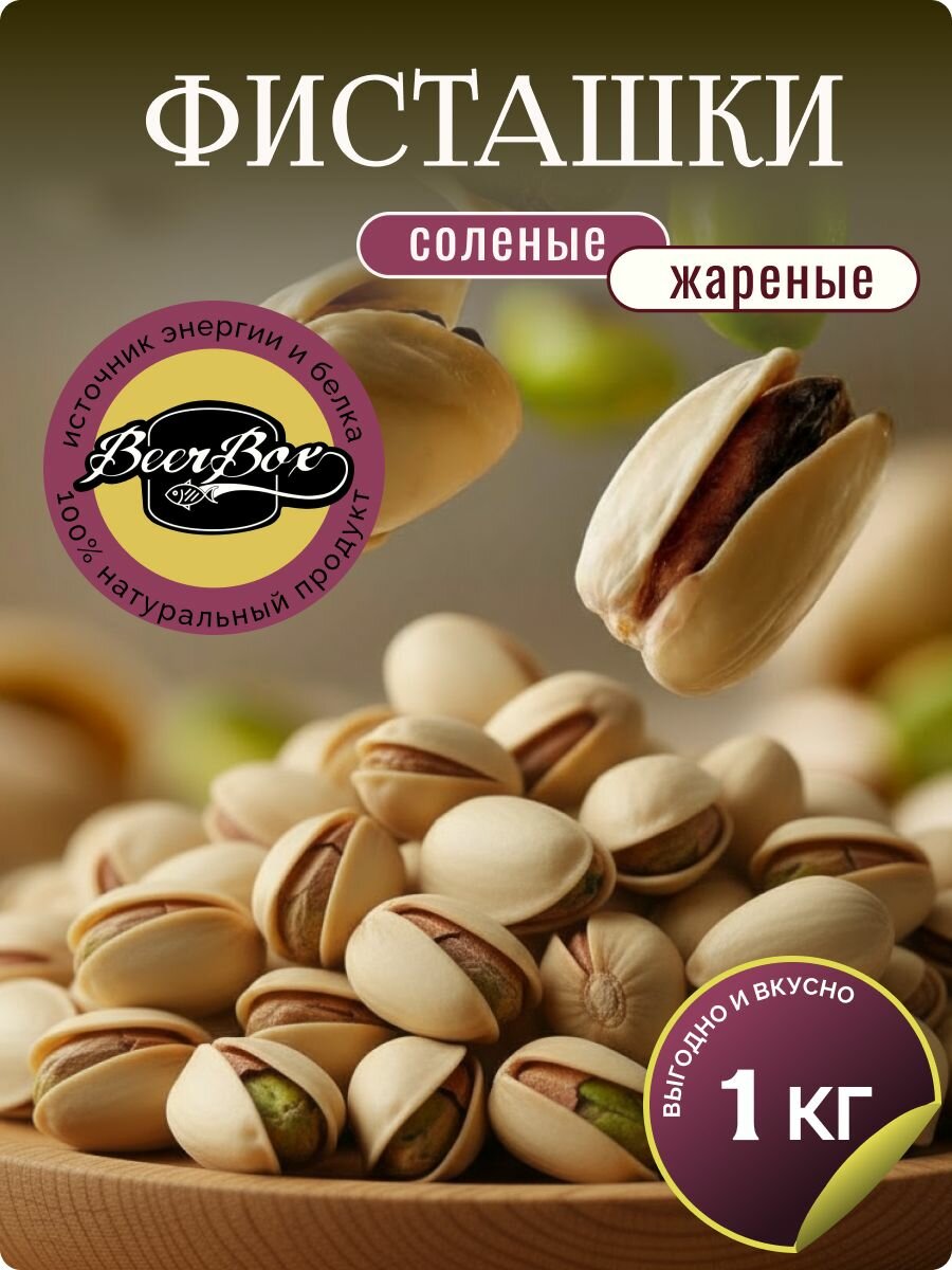 Фисташки соленые крупные Калифорния 1 кг