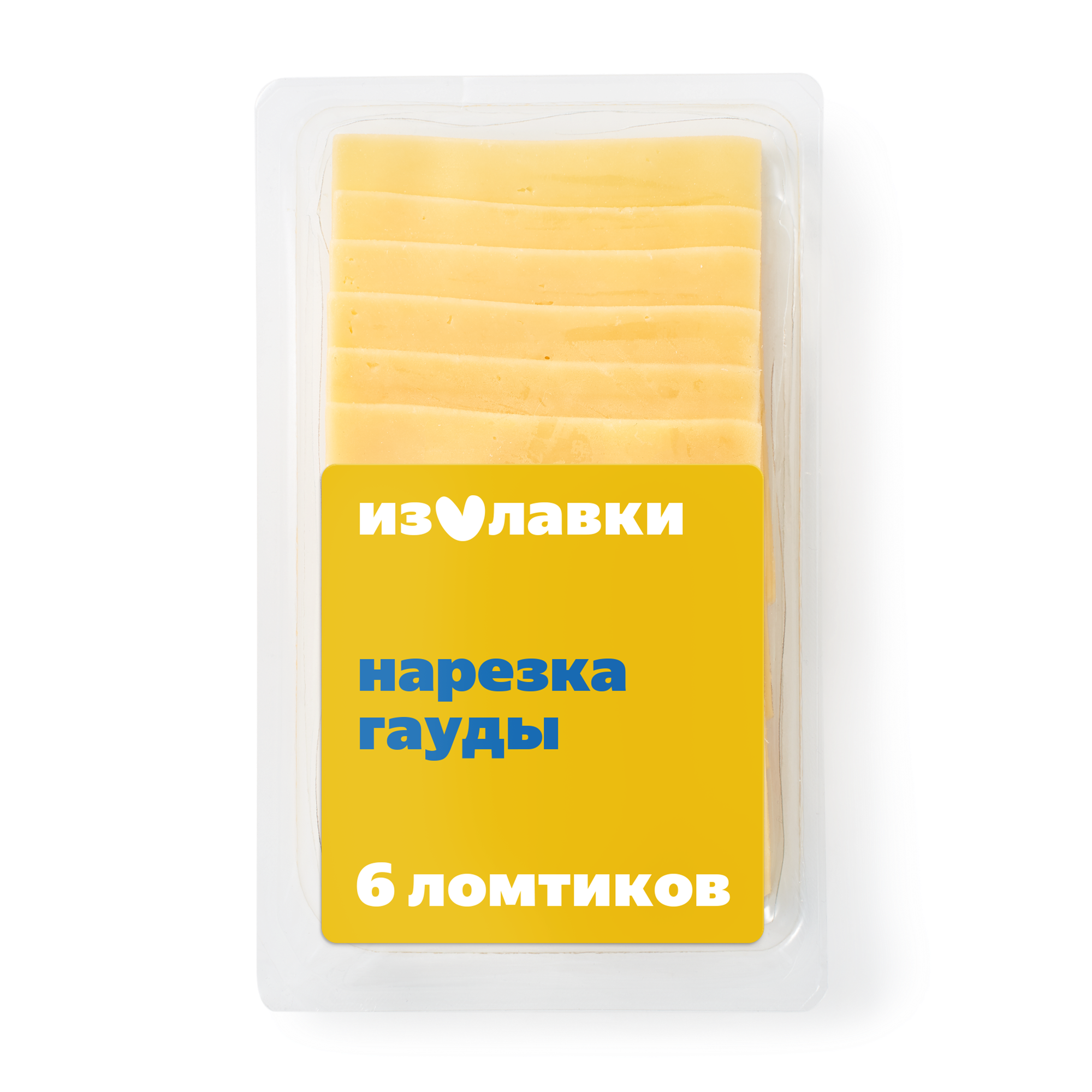 Сыр Гауда "Из Лавки", нарезка, 45%, выдержанный, мягкий, сливочный, 150 г