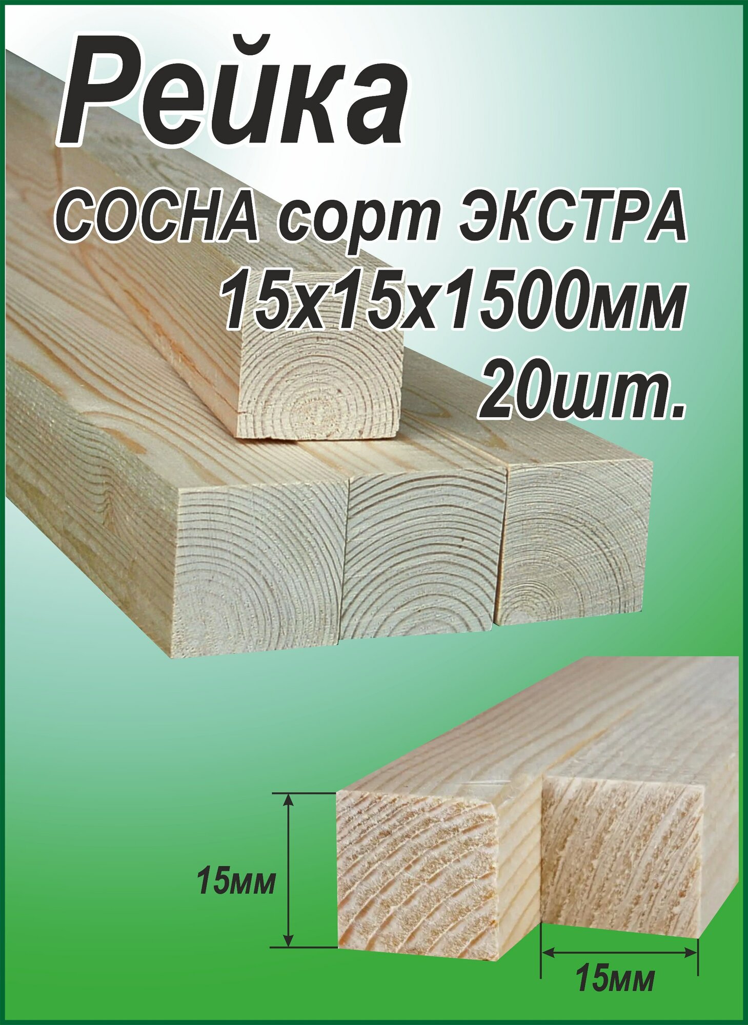Рейка деревянная 15х15х1500 мм, сорт Экстра, хвоя, 20 шт.