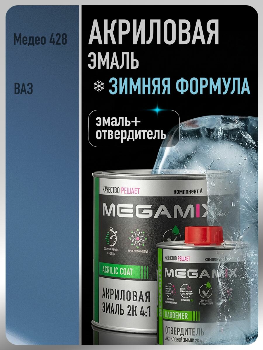 Акриловая краска автомобильная 2К 4:1, Медео 428, Комплект (эмаль: 840 мл + отвердитель: 210 мл), MEGAMIX