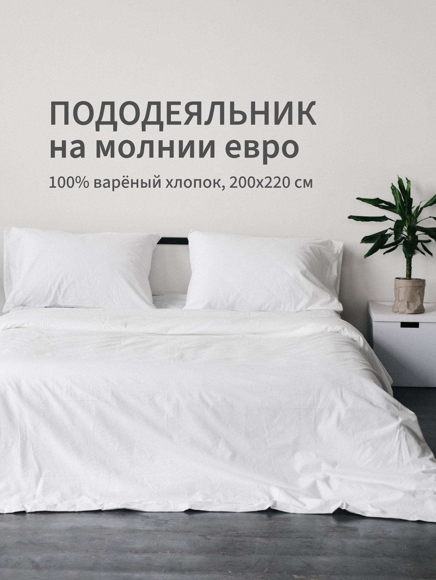 Пододеяльник 200х220 вареный хлопок Евро Sweet Sleep, белый