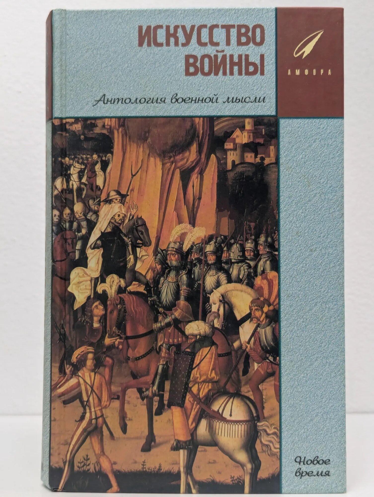 Искусство Войны. Антология военной мысли. В 2 книгах. Книга 2. Новое время Сборник 2000