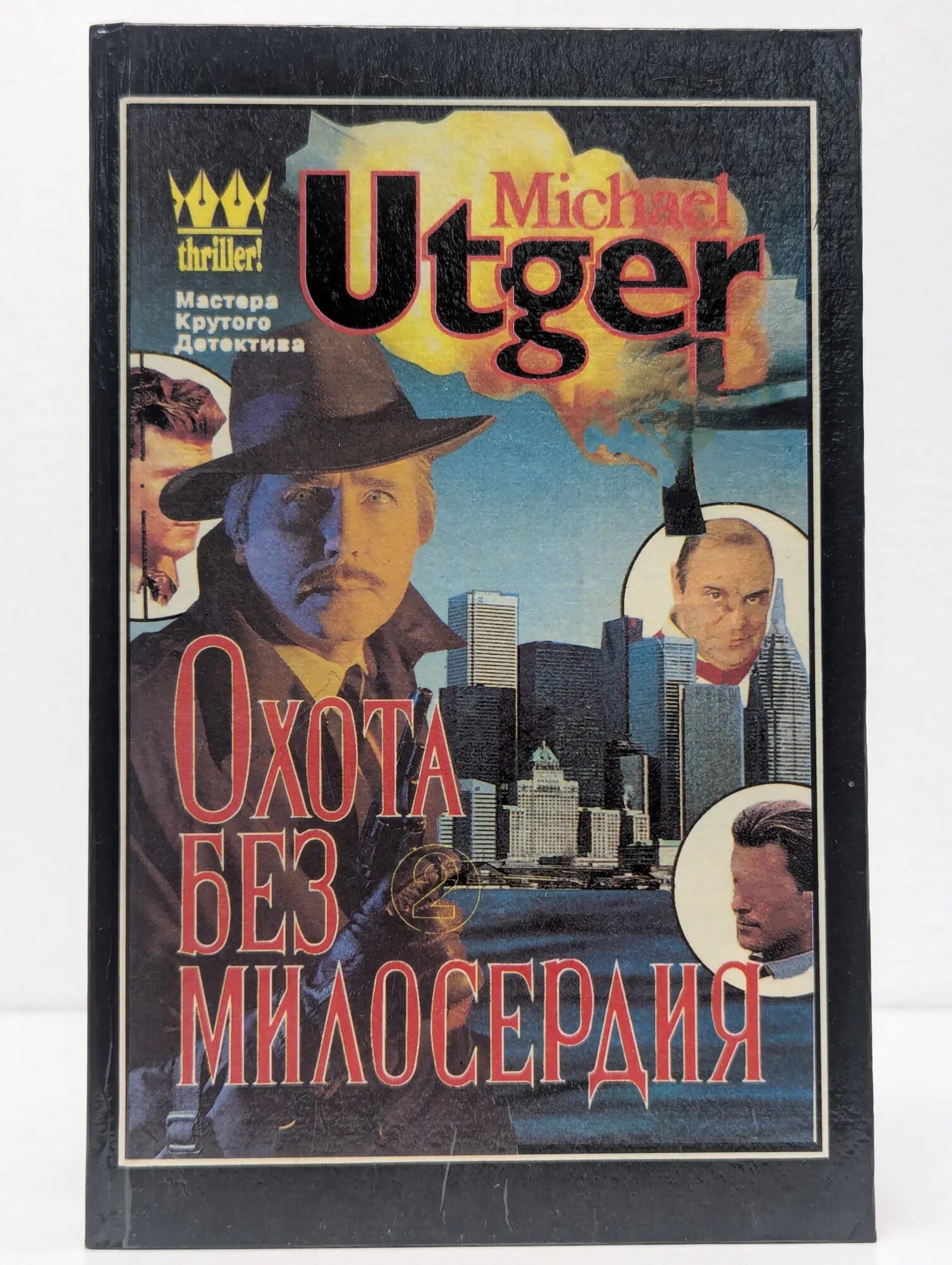 Охота без милосердия. Гангстерская драма в 2 частях. Часть 2 Утгер Майкл 1996