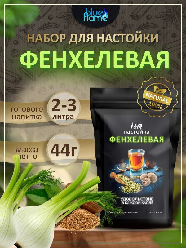 Настойка для самогона Фенхелевая, подарочный набор для настаивания