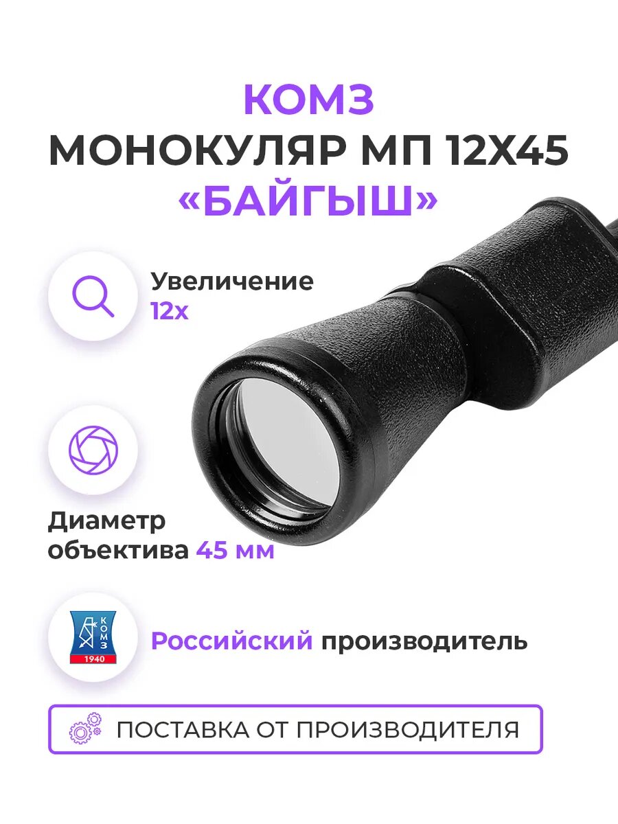 Монокуляр МП 12х45 Байгыш