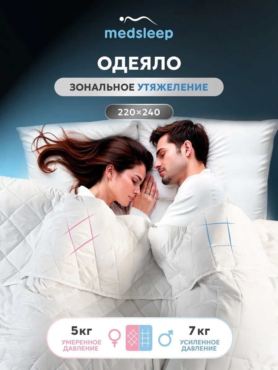 Medsleep Утяжеленное одеяло "Дефорте Дуэт" с двумя зонами комфорта 5 + 7 кг, евро макси 220х240, стеклянные гранулы