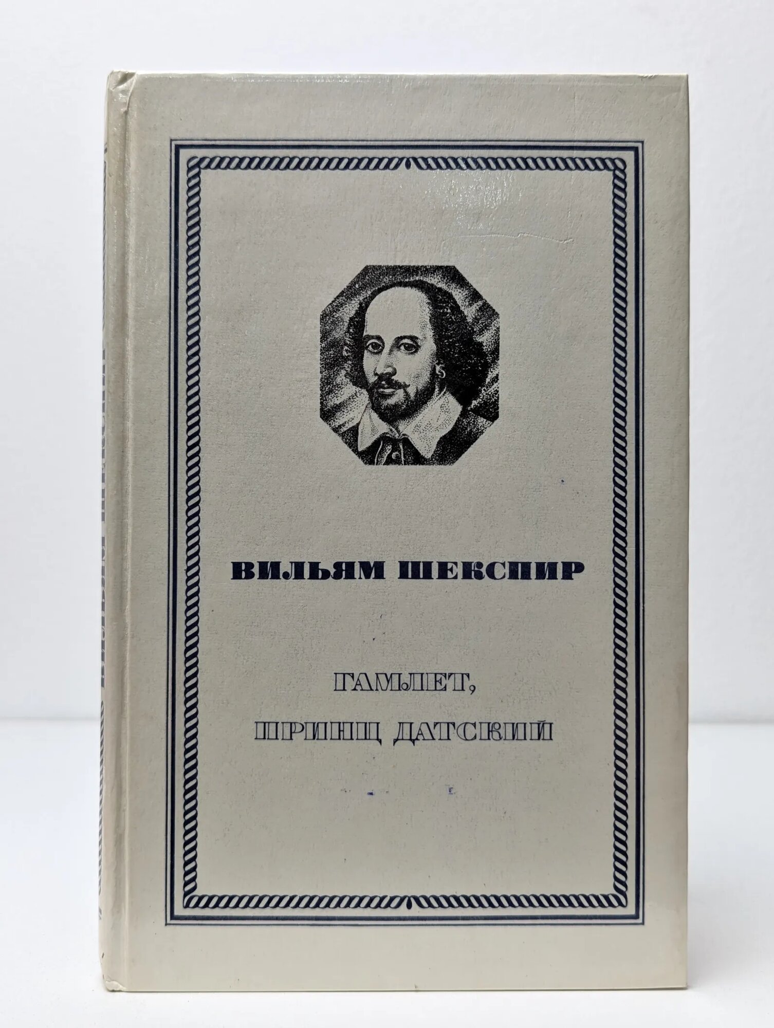 Гамлет, принц датский Шекспир Уильям 1980
