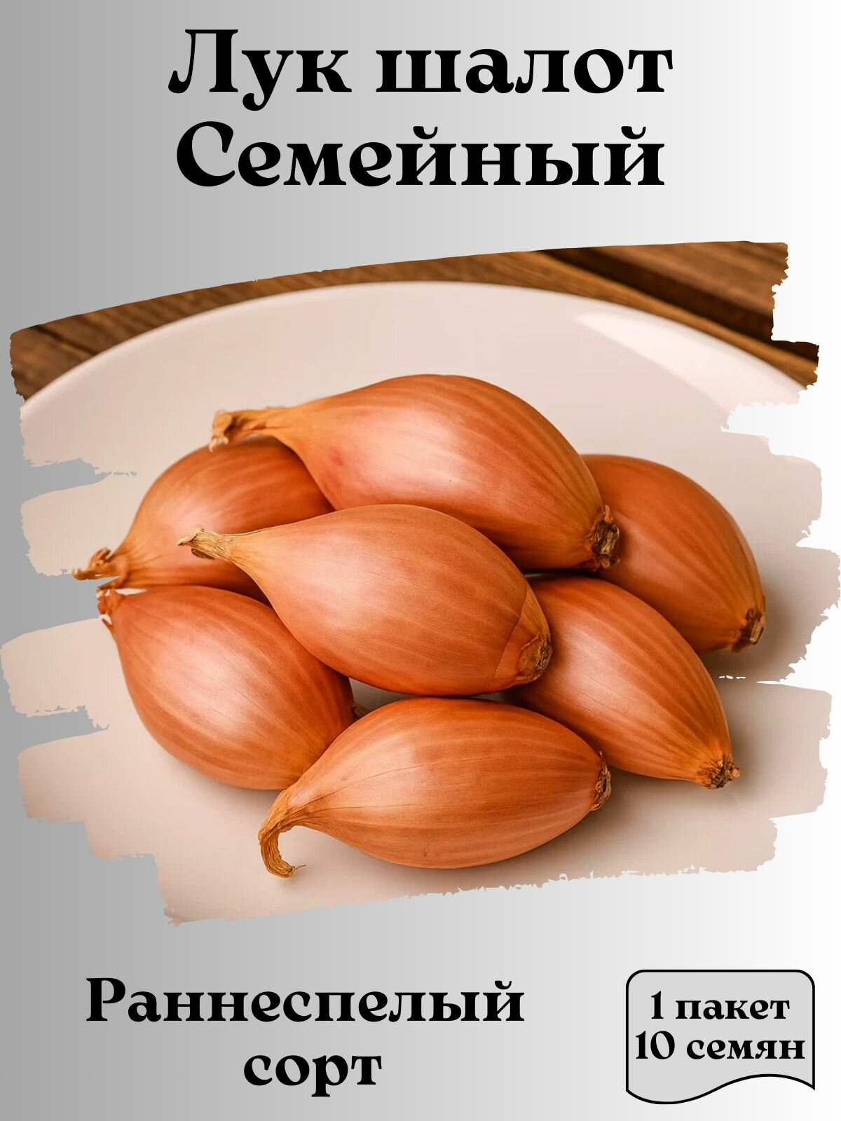 Лук шалот Семейный, семена, 10 шт, 15 гр.