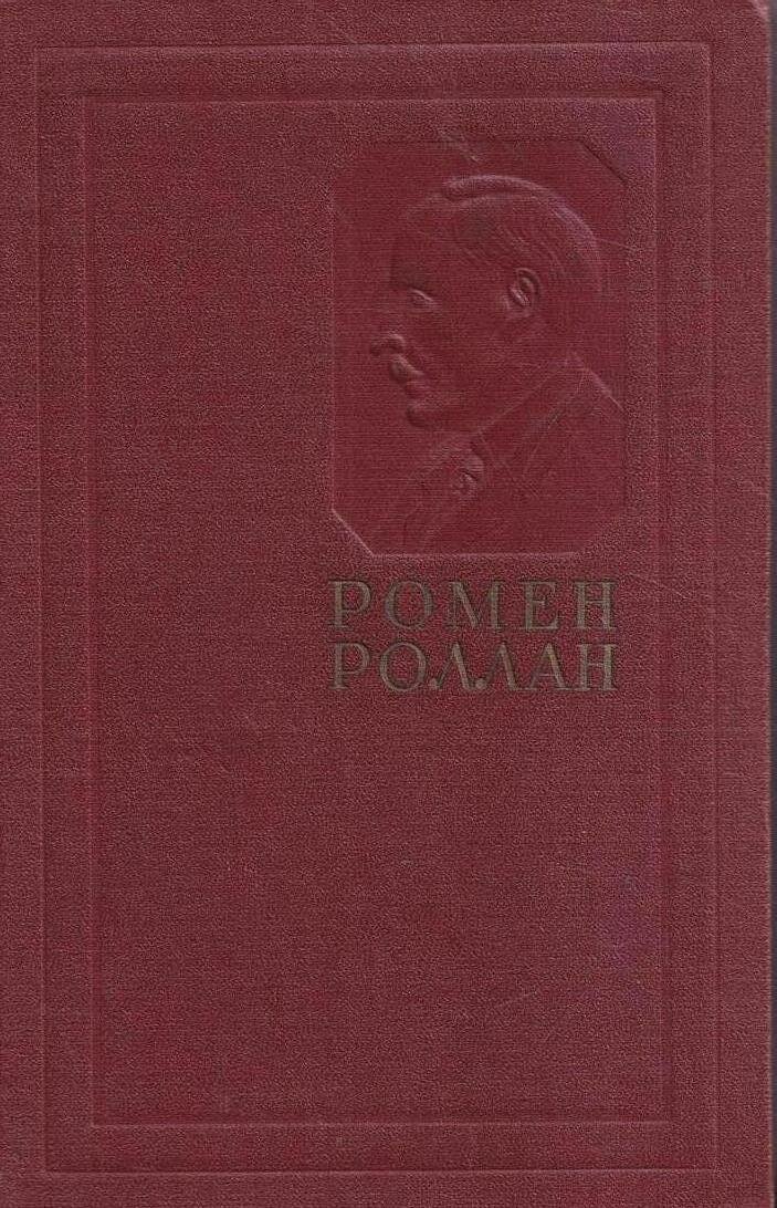 Ромен Роллан. Собрание сочинений в 14 томах. Том 9