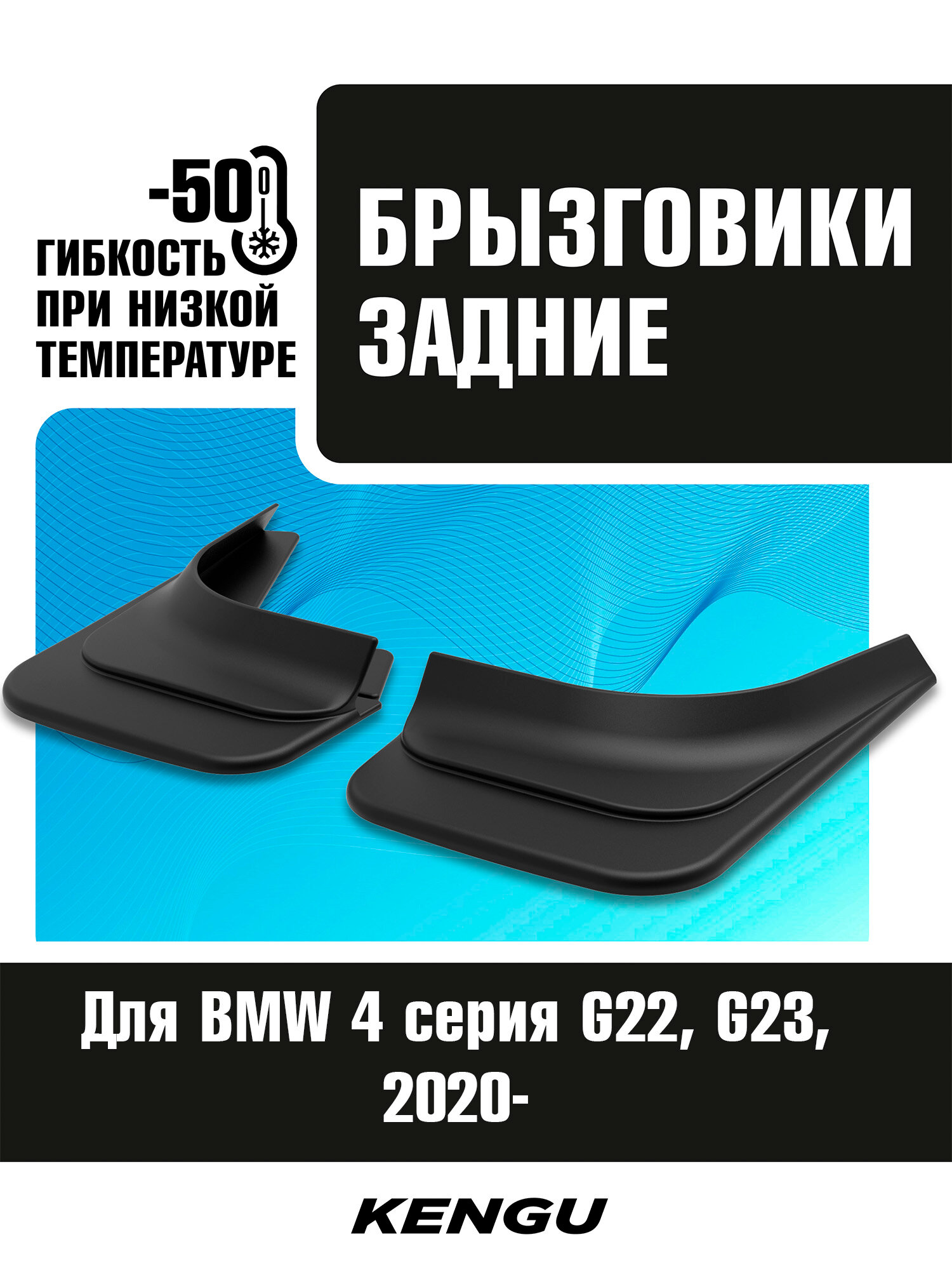Брызговики задние универсальные для BMW 4 серия G22, G23 (2020-н. в.) / БМВ 4 серии