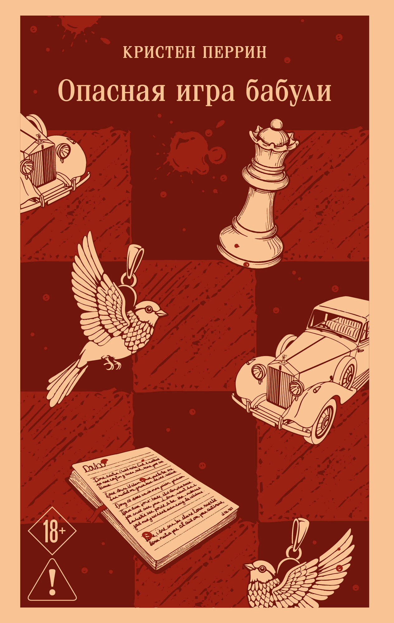 Книга "Опасная игра бабули. Руководство по раскрытию собственного убийства", автор Перрин К, издательство Эксмо