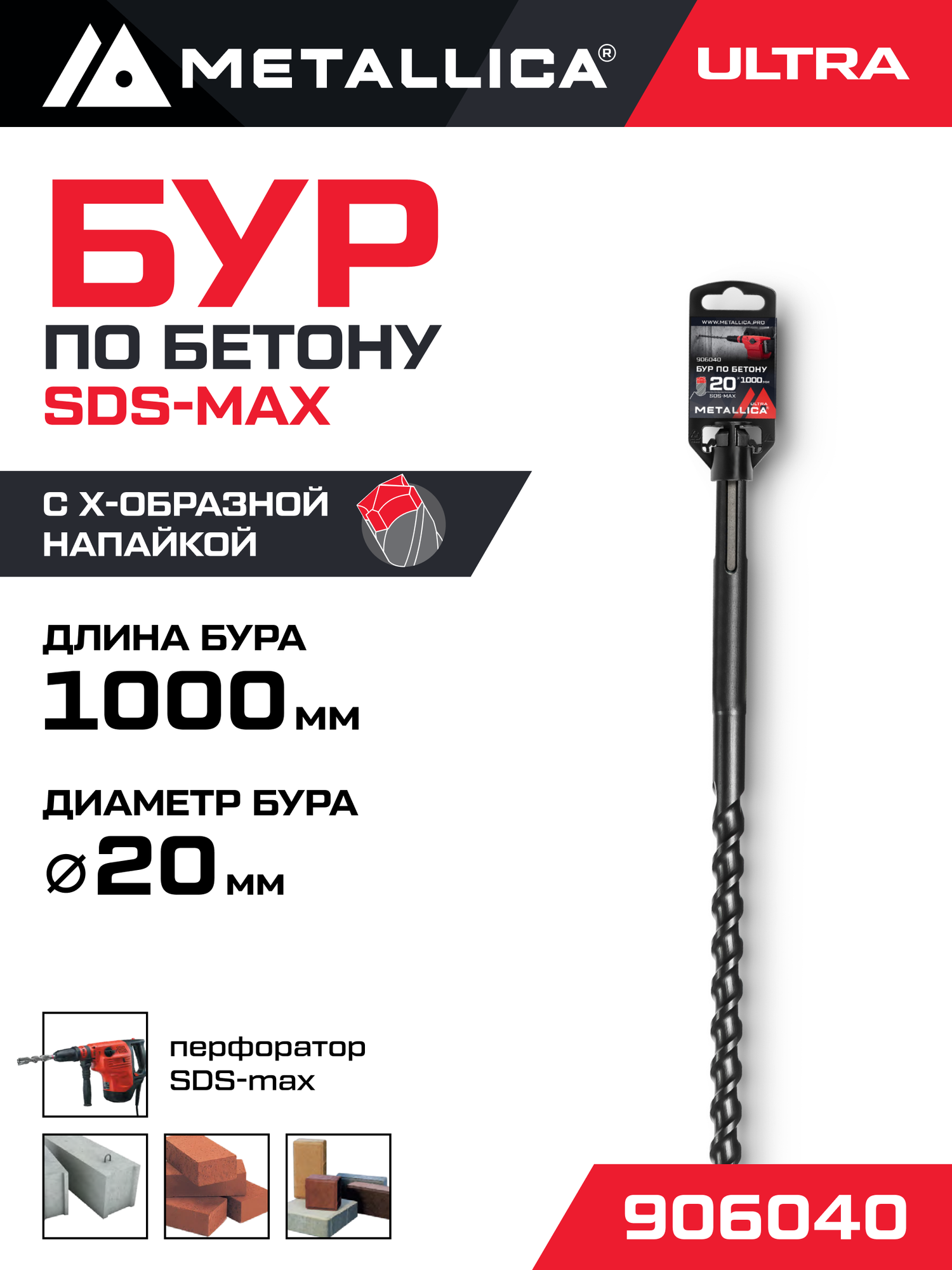 Бур по бетону SDS-max METALLICA Ultra 20х1000/860 мм, Х-напайка, 2 спирали