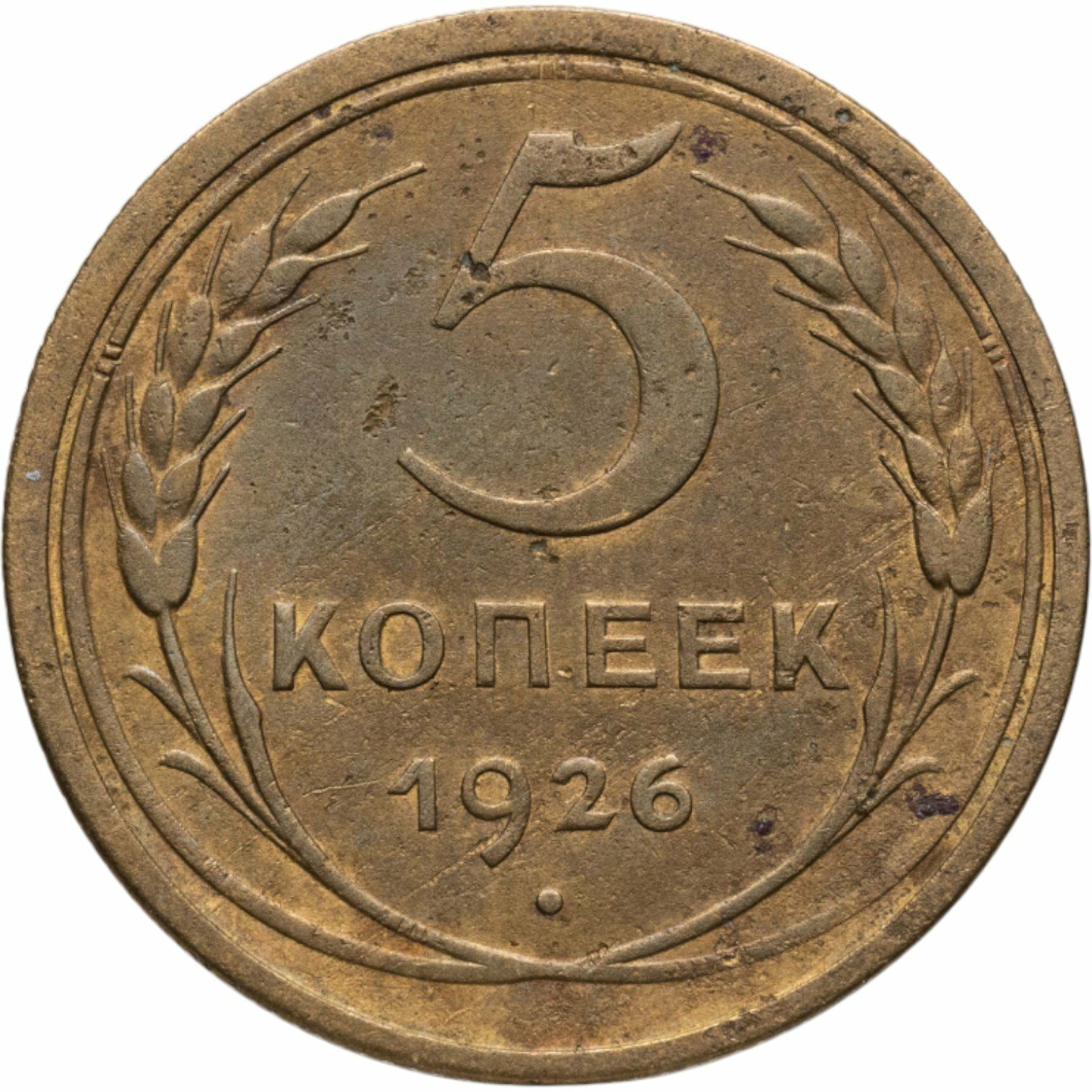 5 копеек 1926, Бронза, в сохранности XF
