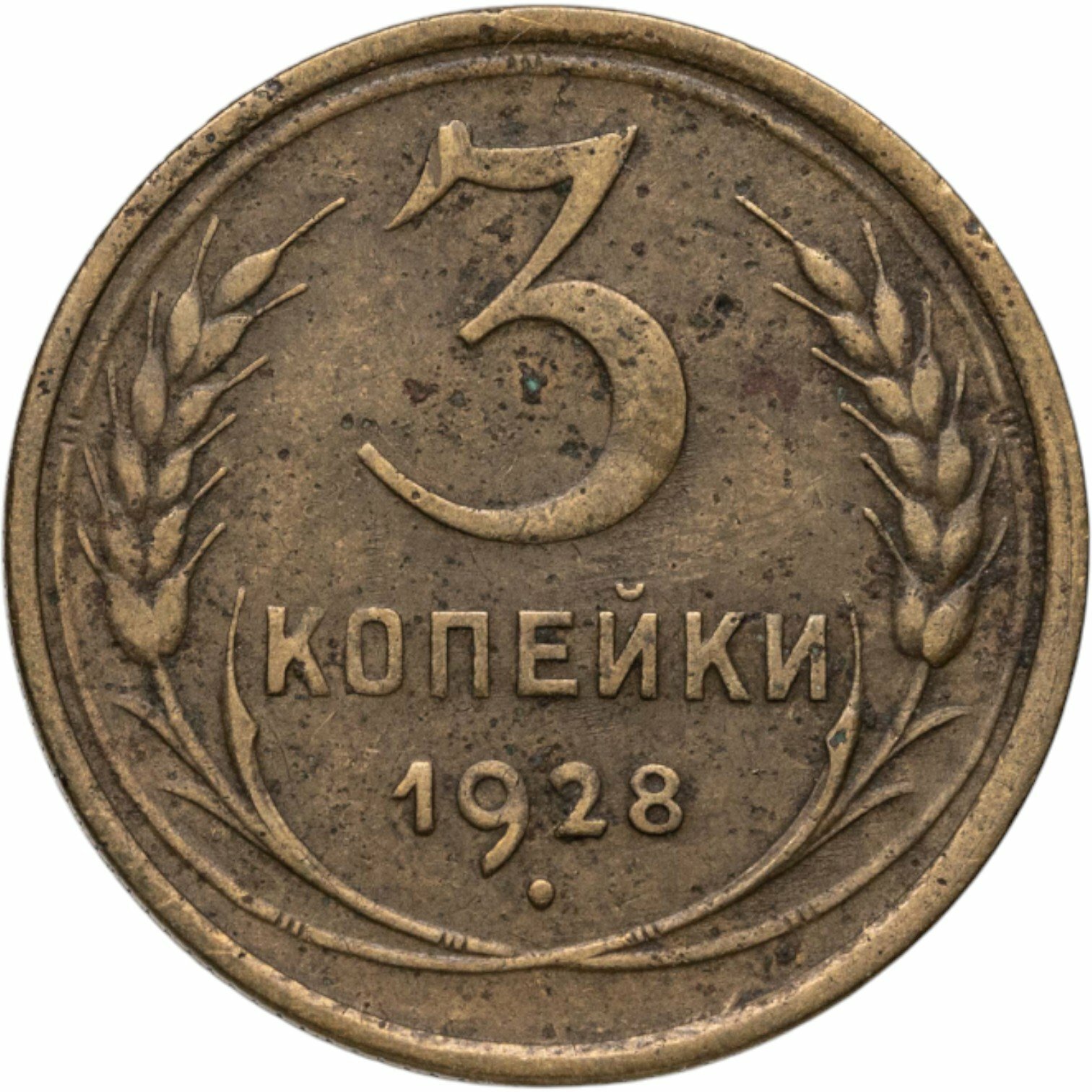 3 копейки 1928, Бронза, в сохранности XF