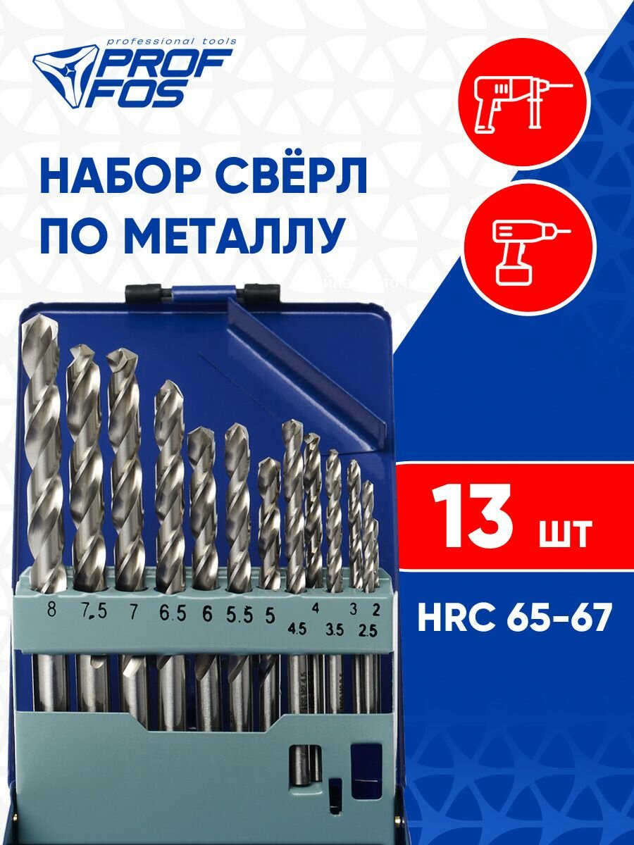 Набор сверл по металлу, HSS-G, P6M5, 13 шт от 2 до 8 мм в кейсе