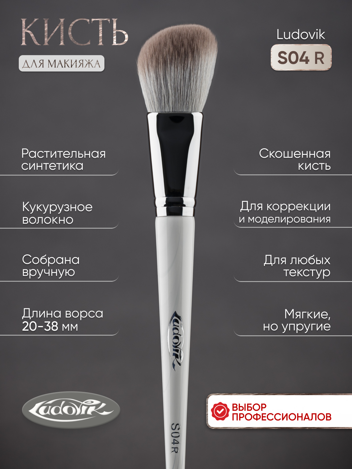 Кисть для макияжа "LUDOVIK" №s04R скошенная из кукурузной синтетики.