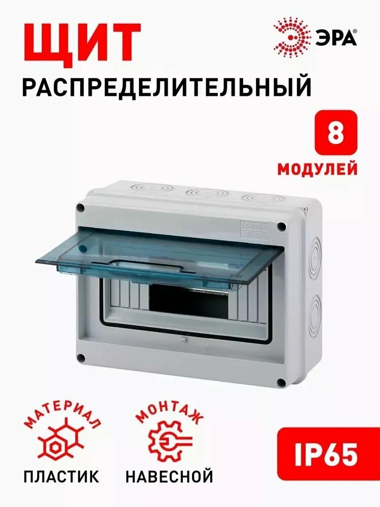 Щит распределительный навесной ЭРА КМПн-8 пластиковый уличный на 8 модулей / Щиток квартирный с дверцей IP65, 201х155х90 мм, серый