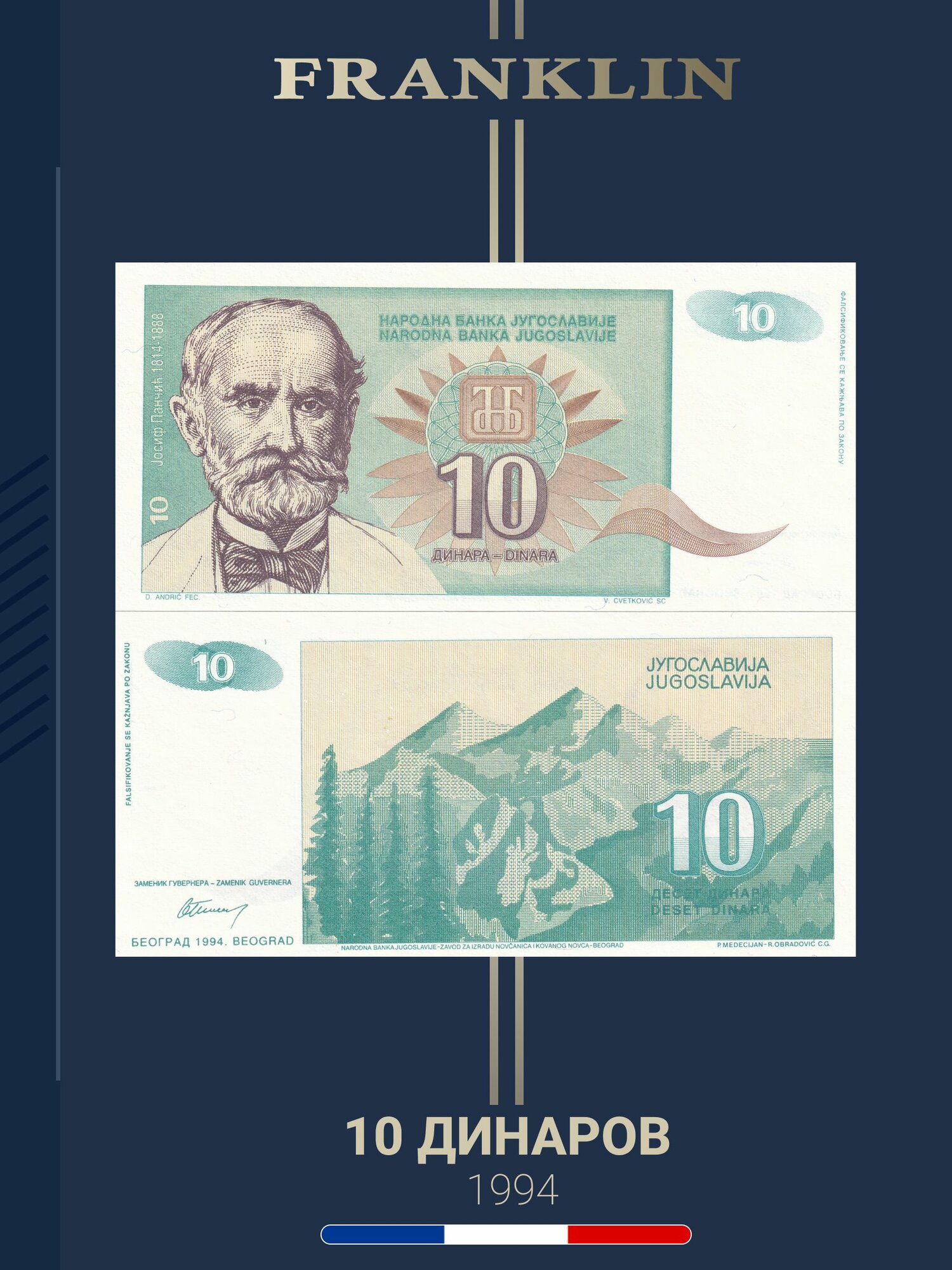 Банкнота Югославия 10 динаров 1994 год (UNC) Pick 138a