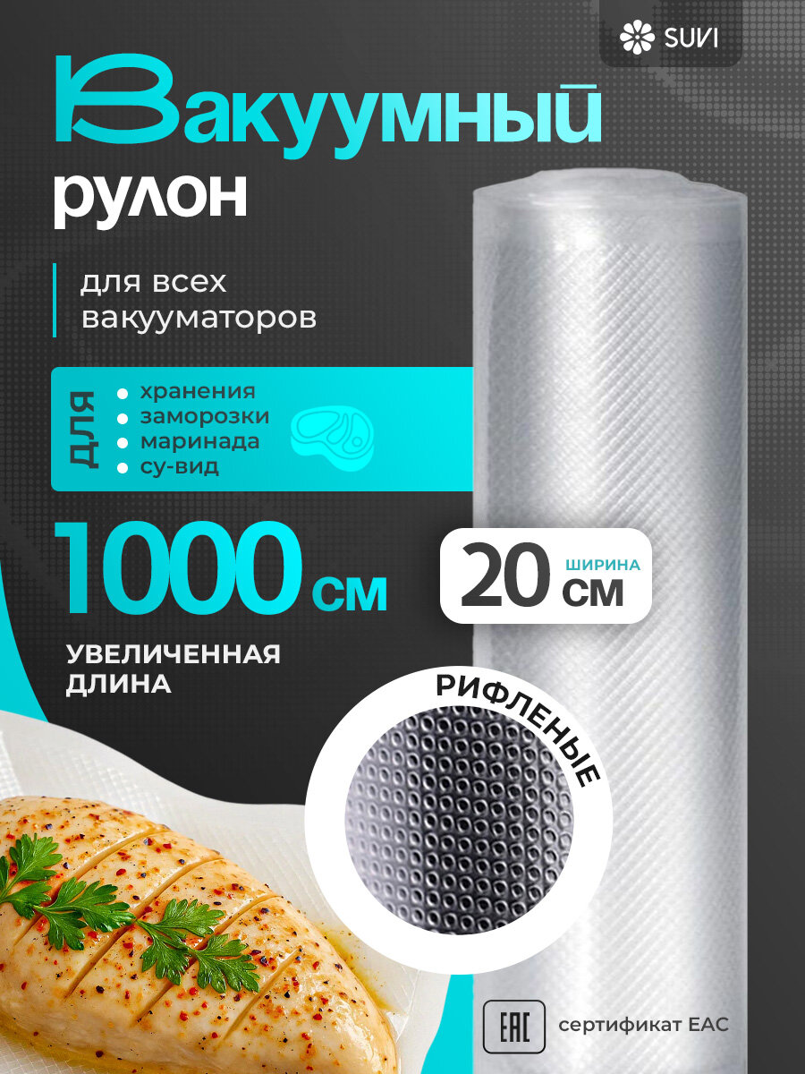 Пакеты для вакууматора рифленые 20х1000 см
