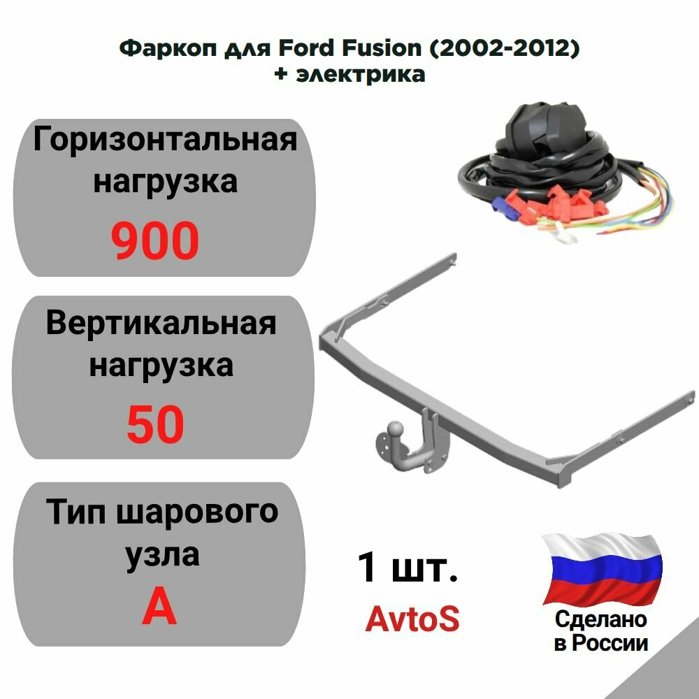 Фаркоп для Ford Fusion (2002-2012) + электрика "AvtoS" FD21