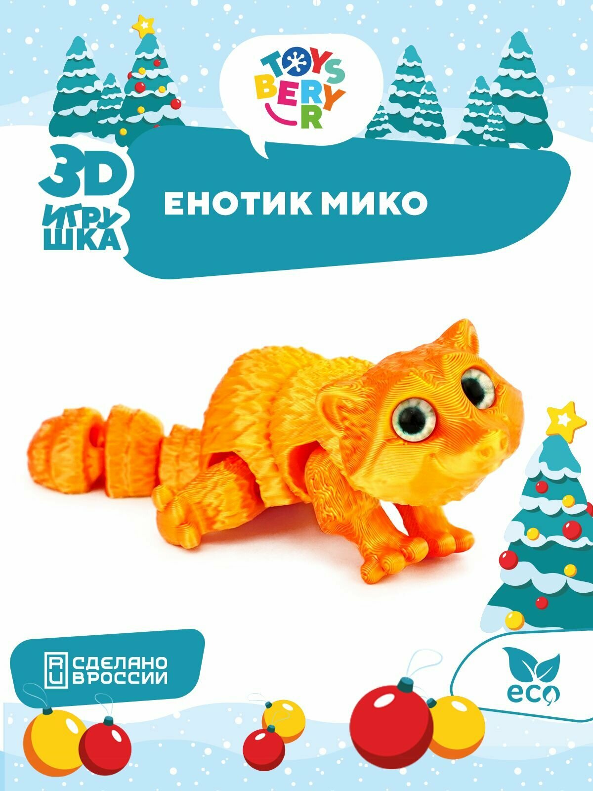 Подвижная игрушка для детей, антистресс для взрослых Енот Мико