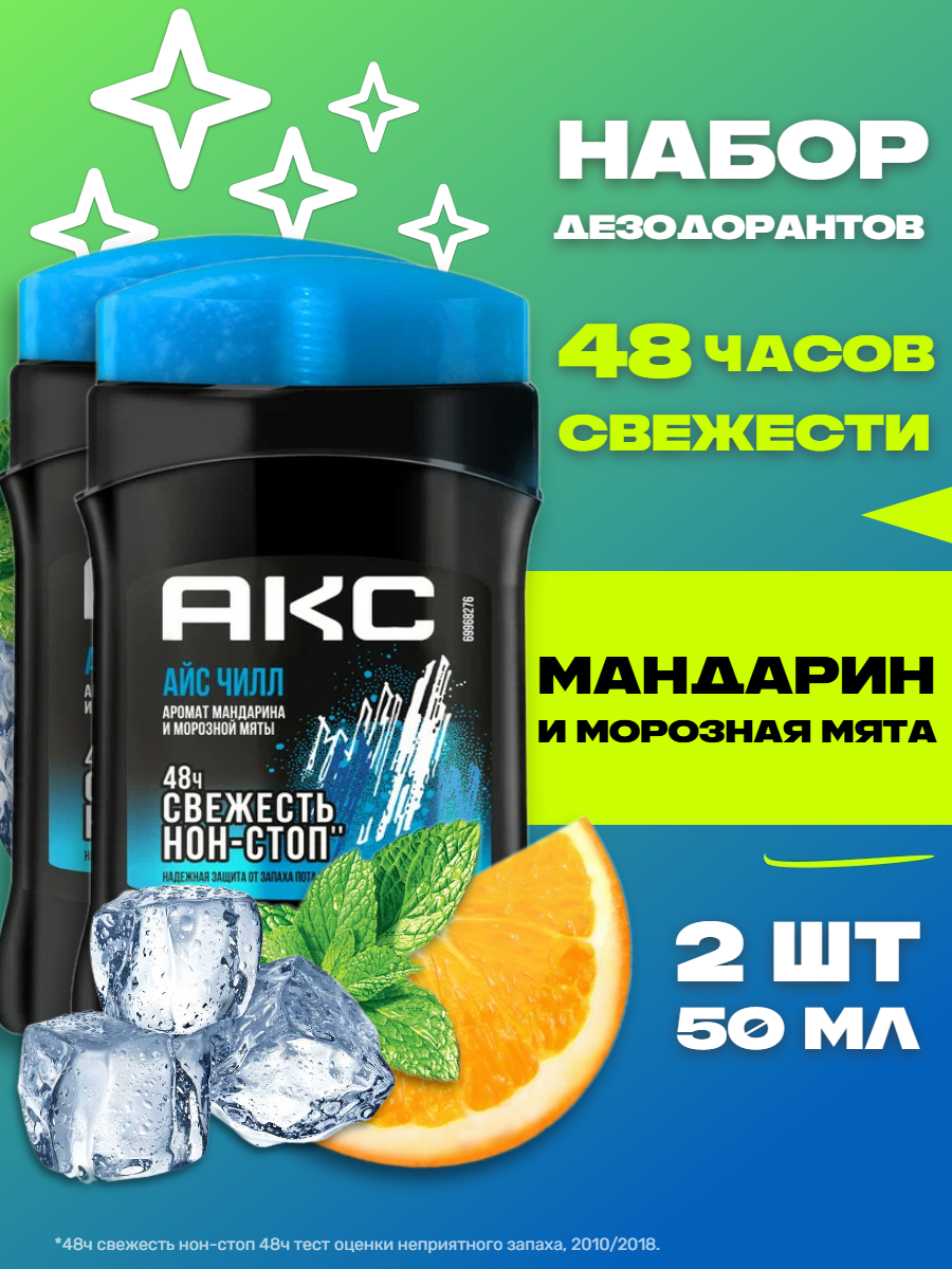 АКС дезодорант стик мужской Айс Чилл мандарин и мята 50 мл - 2 шт