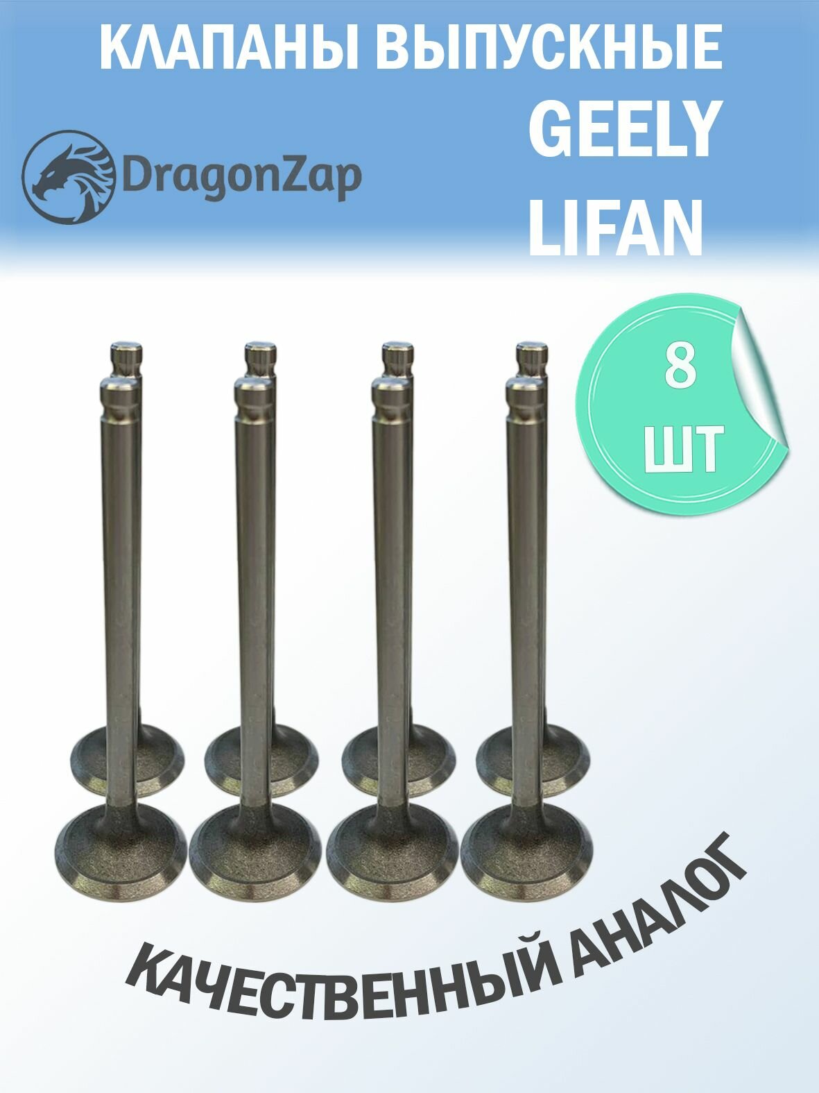 Выпускные клапаны (комплект 8 шт) для автомобилей Geely/Lifan