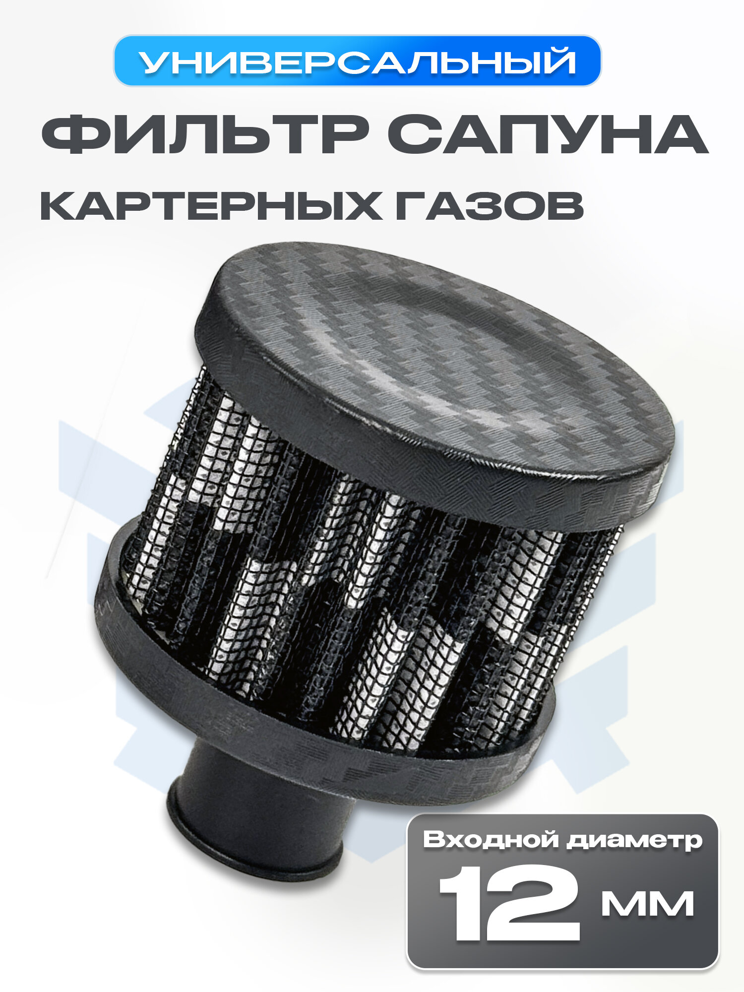 Фильтр картерных газов нулевого сопротивления (на сапун) инжекторный (карбоновый)