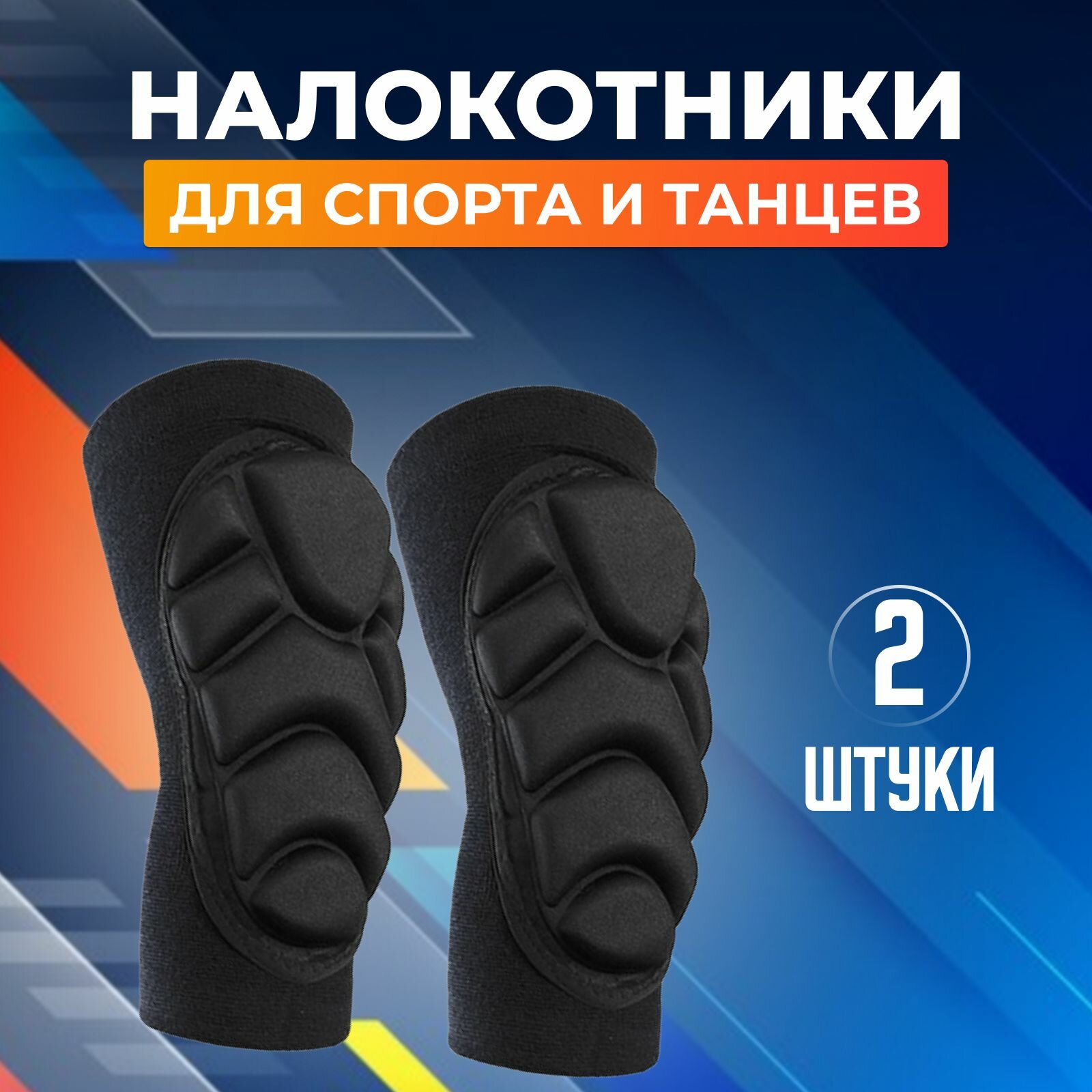 Защита локтя — фото 1